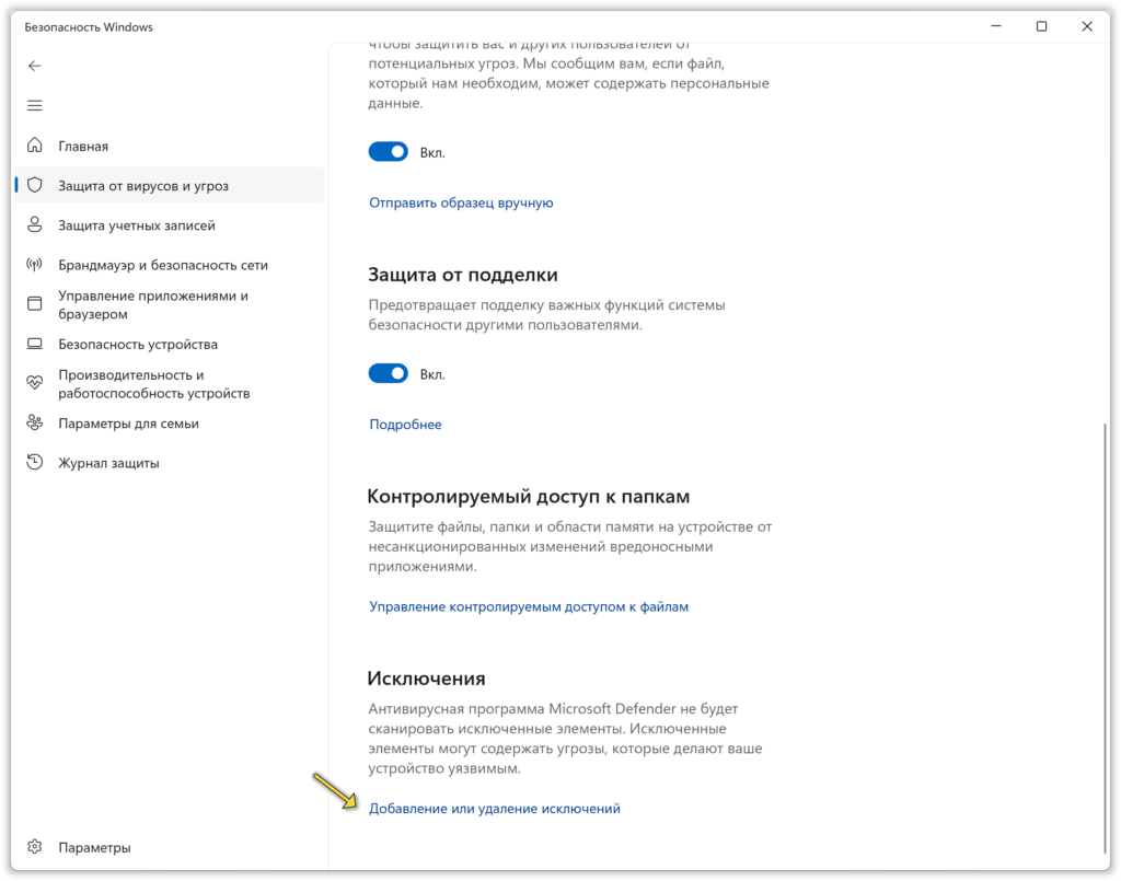Как добавить исключения в Безопасность Windows в Windows 11?