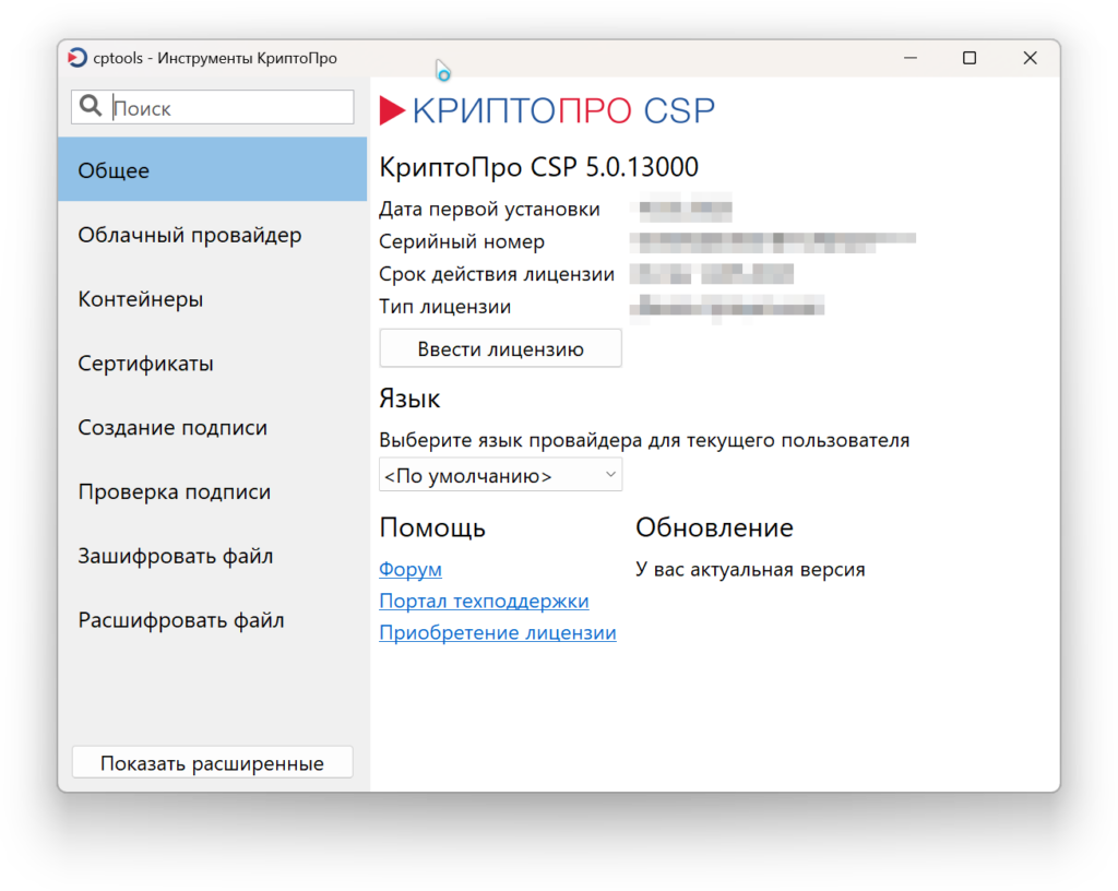Вышла новая версия КриптоПро CSP 5.0.13000 "Titan"